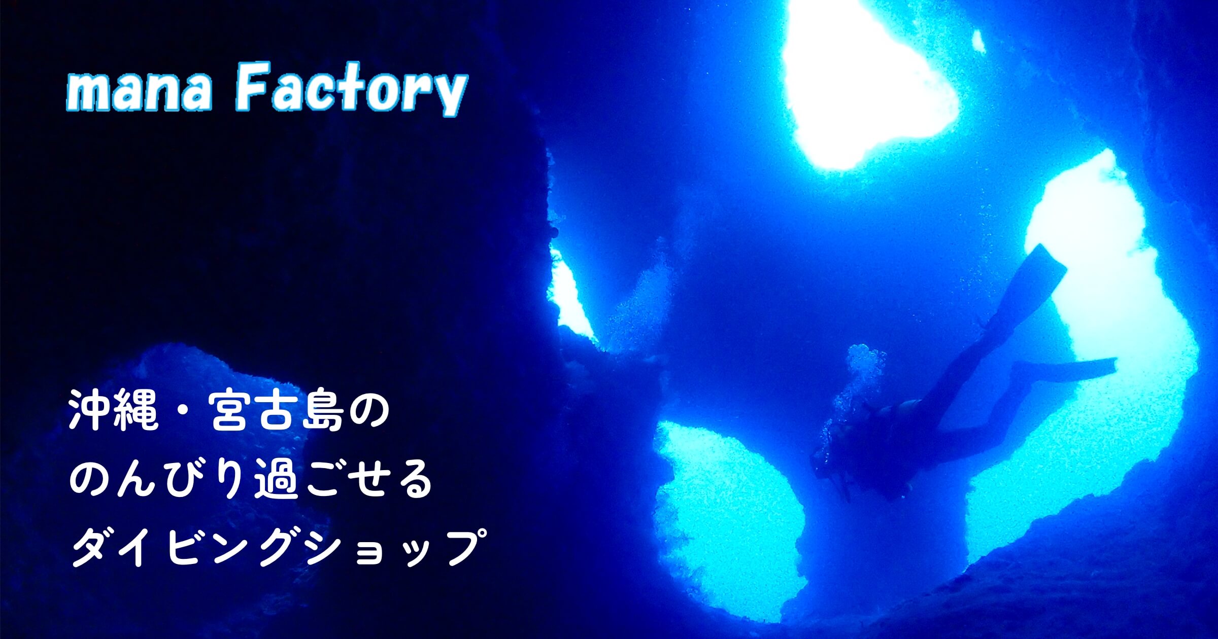 マンタホスピタルへ | 宮古島のんびり派ダイビングショップ manaFactory(マナファクトリー)